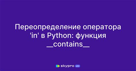 Переопределение оператора In в Python функция Contains