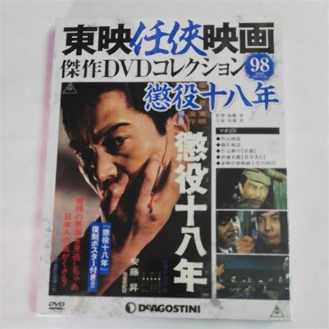 Yahooオークション 東映任侠映画dvdコレクション 通巻98号 懲役十