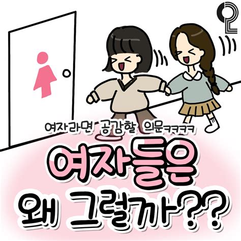 여자사전 여자라면 공감할 의문거리ㅋㅋㅋㅋㅋ 진짜 무조건 이런다기 보단 그냥 전체적으로 그럼 💬얘들아 이거 우리잖앜ㅋㅋㅋㅋㅋㅋ Instagram