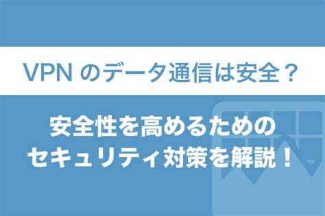 Vpnのデータ通信は安全？安全性を高めるためのセキュリティ対策を解説！ Oa機器導入の依頼・相談・比較なら【oa幹事】