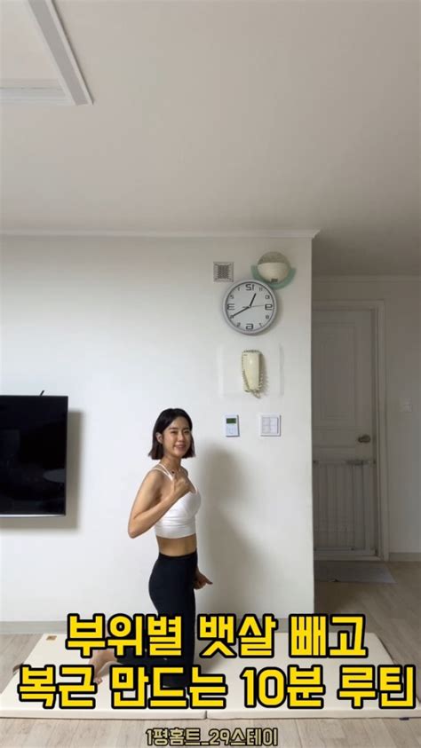 1평홈트 리즈29살로 돌아가고 싶은걸~ 부위별 뱃살 빼고 복근 만드는 10분 루틴 ️저장 공유 ️ 코어 힘 길러주는 운동 모아왔어요 뱃살 전체가빠지는건 덤이에요