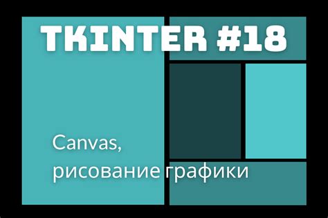 Рисование линий и текста в Tkinter с помощью Canvas ~ Pythonru