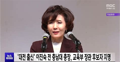 대전 출신 이진숙 전 충남대 총장 교육부 장관 후보자 지명