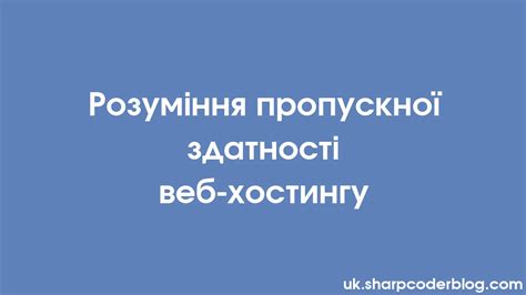 Розуміння пропускної здатності веб хостингу Sharp Coder Blog