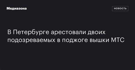 В Петербурге арестовали двоих подозреваемых в поджоге вышки МТС