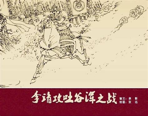 每天一本小人书李靖攻吐谷浑之战 连环画 岭南 尚书