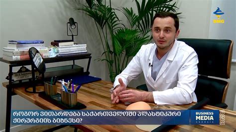 როგორ ვითარდება საქართველოში პლასტიკური ქირურგიის ბიზნესი Youtube