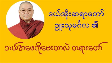 ဒယ်အိုးဆရာတော် ဦးသုမင်္ဂလ ဘယ်အဖေကိုမေးတာလဲ တရားတော် Youtube