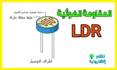 كيفية صنع دائرة التحكم في مصباح Led بواسطة Ldr