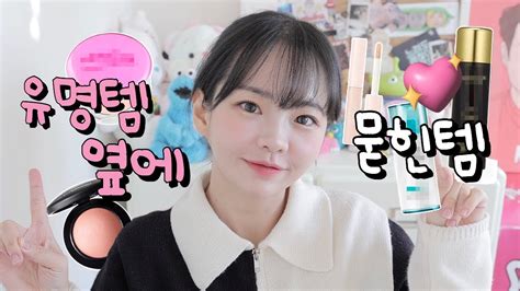 난 이게 더 좋던데🧐유명템 옆에 묻힌템🌚 Youtube