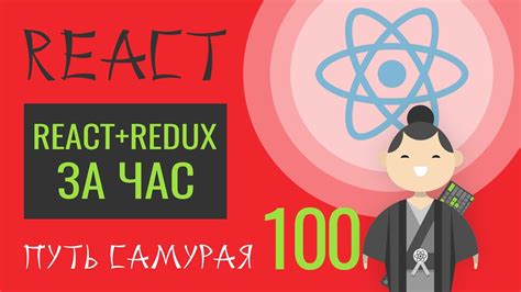 100 Теория Reactjs Redux за 90 минут Youtube