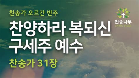 [오르간 반주] 찬송가 31장 찬양하라 복되신 구세주 예수 한영자막 Praise Him Praise Him Youtube