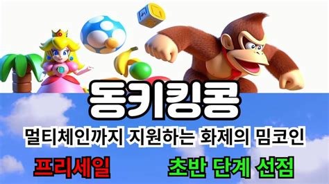 멀티체인까지 지원하는 화제의 프리세일 밈코인 가장 저렴하게 구매하는 방법 동키킹콩 코인 지금 선점하시면 역대급 보상까지 Youtube