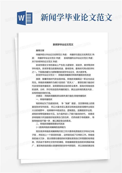 新闻学毕业论文范文word模板下载编号qdxabznv熊猫办公