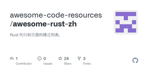 Github Awesome Code Resourcesawesome Rust Zh Rust 代码和资源的精选列表。