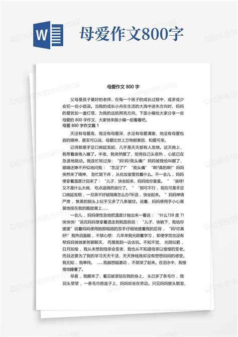 母爱作文800字word模板下载编号qznzpobp熊猫办公