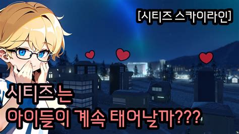 [시티즈]도시건설게임 아이를 낳고 키우는 도시건설 게임이 있다 도시건설게임 Youtube