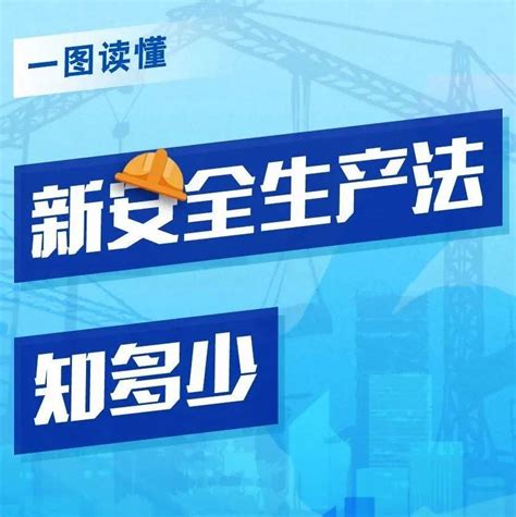 一图读懂！新安全生产法知多少张援在线胡慕伟
