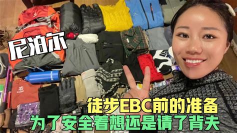 Nepal 3 妹子徒步EBC前的准备为了安全着想最后还是请了背夫望顺利 YouTube