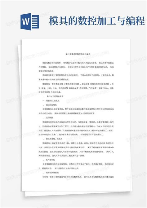 模具的数控加工与编程Word模板下载 编号qjjomxop 熊猫办公