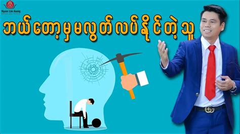 ဘယ်တော့မှမလွတ်လပ်နိုင်တဲ့သူ Youtube