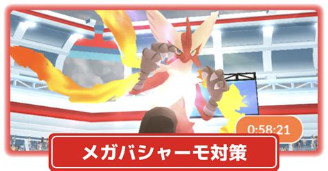 【ポケモンgo】メガレイドボス「メガバシャーモ」対策、おすすめポケモンand最適わざ構成 攻略大百科