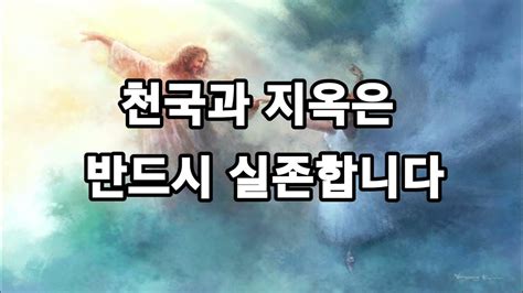 천국과 지옥은 반드시 실존합니다 더보기에서 링크클릭 Youtube