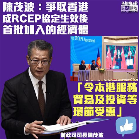 【開創未來】陳茂波：爭取香港成rcep協定生效後首批加入的經濟體、令服務貿易及投資等環節受惠 焦點新聞 港人講地