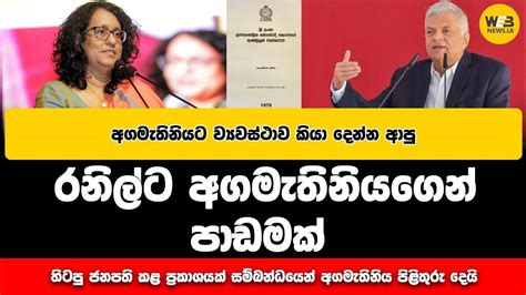 අගමැතිනියට ව්‍යවස්ථාව කියා දෙන්න ආපු රනිල්ට අගමැතිනියගෙන් පාඩමක් Youtube