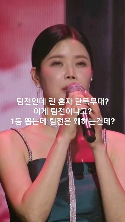전유진 현역가왕 팀전인데 린 혼자 단독무대 이게 팀전 이냐고 본선2차전 팀미션 전유진 강혜연 김지현 윤수현 박혜신 전유진
