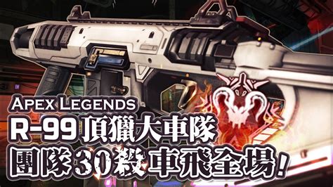 【apex英雄】天際線回歸r99鎖爛 台灣頂獵大車隊上線啦，團隊30殺車飛全場 Fterycyoo、hizzy Youtube