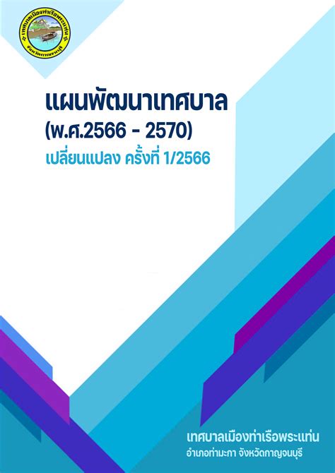 เทศบาลเมืองท่าเรือพระแท่น ตำบลท่าเรือ อำเภอท่ามะกา จังหวัดกาญจนบุรี