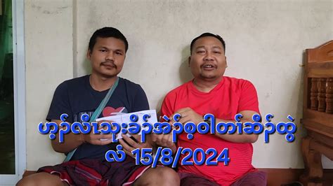 ဟ့ၣ်လီၤသုးခိၣ်အဲၣ်စ့ဝါတၢ်ဆီၣ်ထွဲလံ 15 8 2024 Youtube