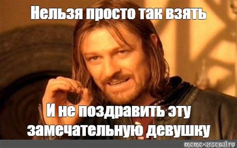 Meme Нельзя просто так взять И не поздравить эту замечательную девушку All Templates Meme