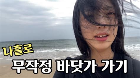 무작정 떠나는 1박2일 대천바다 여행 Youtube