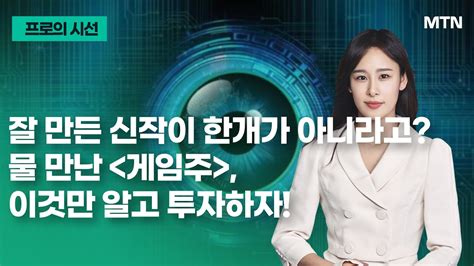 프로의 시선 잘 만든 신작이 한개가 아니라고물 만난 게임주 이것만 알고 투자하자 머니투데이방송 증시 증권
