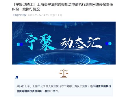 上海长宁法院通报胡洁申请执行唐爽网络侵权责任纠纷一案执行情况 判决 当事人
