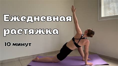 РАСТЯЖКА ВСЕГО ТЕЛА 10 МИН простые упражнения для расслабления мышц и увеличения гибкости