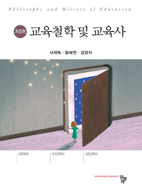 교육철학 및 교육사 서재복 외 알라딘