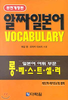 중고샵 알짜일본어 VOCABULARY 예스24