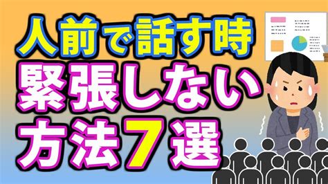 人前で話す時に緊張しない方法7選！スピーチやプレゼンが苦手な人へ Youtube
