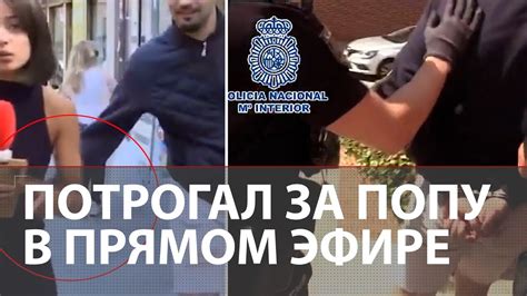 Потрогал за попу журналистку в прямом эфире Скандал в Испании он арестован за сексуальное