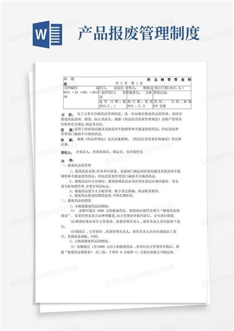 药品销毁管理制度Word模板下载 编号qzbejvrx 熊猫办公