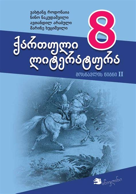 Calaméo Qartuli Literatura Natsili Ii