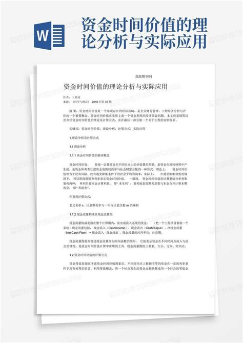 资金时间价值的理论分析与实际应用Word模板下载 编号qzyjbaed 熊猫办公