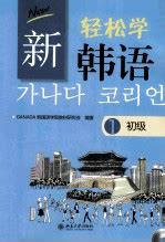 新轻松学韩语初级 1 PDF电子书版本下载 书葵网
