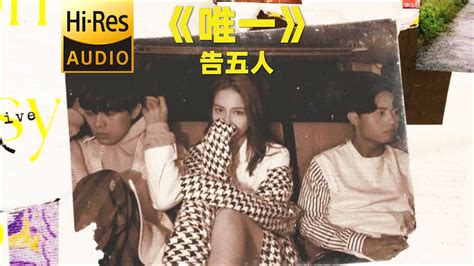 告五人《唯一》证明我是你唯一【hi Res无损封装】 星陈 音乐 星陈 音乐 哔哩哔哩视频