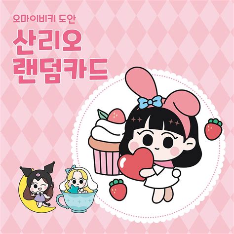 [오마이비키 도안] 산리오 랜덤카드 만들기 네이버 블로그