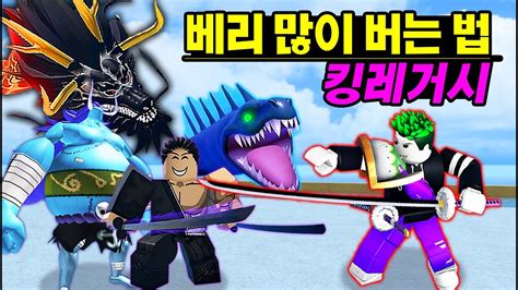 로블록스 킹피스 베리 돈 많이 얻는 법 초보자 필독 영상 킹레거시 베리 빨리 얻는 법 보고 키오류검 사러 가즈아~~ Youtube