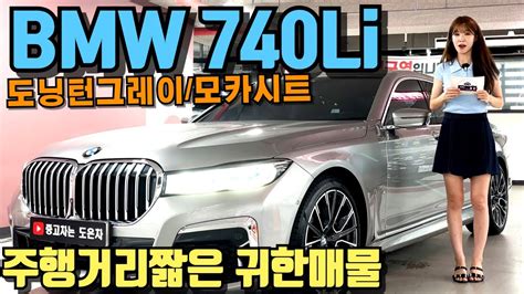 긴급속보 도닝턴그레이 주행거리짧은 귀한 Bmw740li 오늘 입고되자마자 영상준비했습니다 빠른판매예상되는 차량이니 기다리셨던 대표님들 바로연락주세요~ Youtube